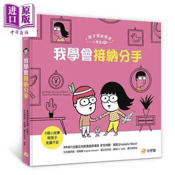 我学会接纳分手 3个小故事陪孩子走过不安 精装 港台原版 伊莎贝尔费欧沙 维吉妮莉姆桑 小宇宙文化