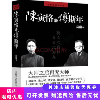 陈寅恪与傅斯年(修订版)