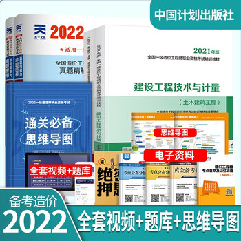 官方备考一级造价工程师2022年教材全套历年真题试卷习题集注册一造价工程师考试用书题库土建筑安装机电水利交通建设造价管理案例分析计量计价造价管理工程计价中国计划出版社2021 官方【土建计量+案例分析