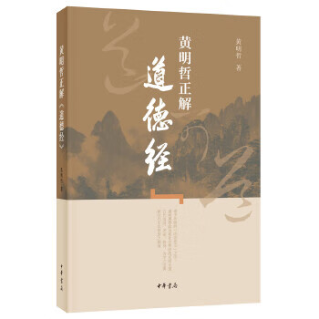 黄明哲正解《道德经》 中华书局