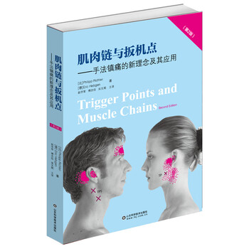 肌肉链与扳机点：手法镇痛的新理念及其应用全新修订版