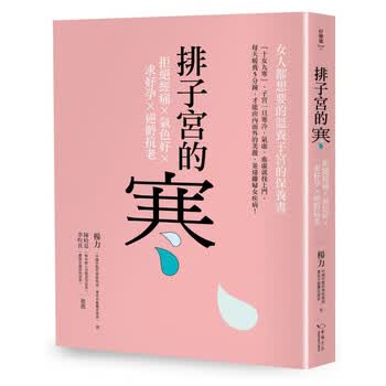 台版 排子宫的寒 拒绝经痛气色好求好孕逆龄抗老杨力养生健康医疗保健