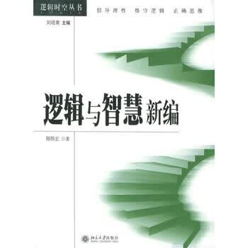 逻辑与智慧新编 郑伟宏 著【正版书】
