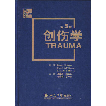 创伤学(第5版)(赠光盘) 穆尔 原著,高建川 人民军医出版社 外科学书籍 医学书籍 创伤救治 创伤