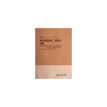 信用理论实践与创新 田天 等 9787303142156 北京师范大学出版社