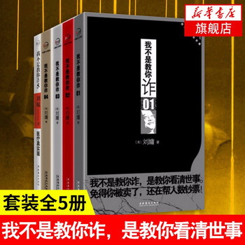 刘墉：我不是教你诈系列（套装1-5册）