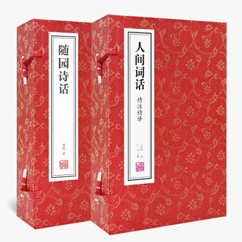 【善品堂藏书】随园诗话+人间词话完整版无删减国学经典名著原版原文注释译文名家解读线装2函4册