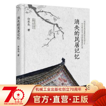 消失的民居记忆 白永生