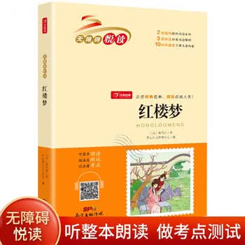 红楼梦（扫码听整本朗读）小学生课外书无障碍暑假阅读 经典名著必读  开心教育