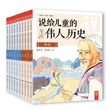 说给儿童的伟人历史：提高作文水平，让孩子更了解自己，学会为人处事的道理(套装10册 ，赠99元全套有声故事)