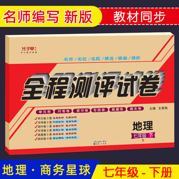 七年级下册地理商务星球版试卷 商务星球版七下地理教材全解练习册 初一地理单元月考期中期末测试卷 商务印书馆星球地理初一下学期全程辅导资料