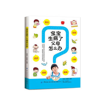 宝宝生病了父母怎么办 育儿/家教  9787518069910