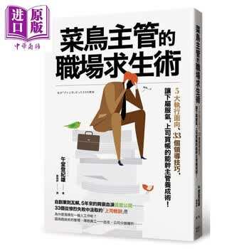 菜鸟主管的职场求生术 港台原版 午堂登纪雄 枫书坊