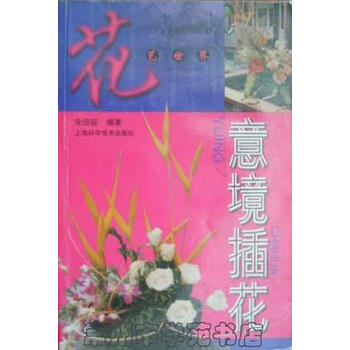 意境插花 朱迎迎 编【正版书】