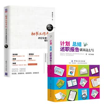 【全2册】秘书工作手记 办公室老江湖的职场心法 +计划、总结、述职报告就该这么写办公室文秘公文写作技巧工作总结报告范例大全书