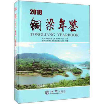 铜梁年鉴（2018）