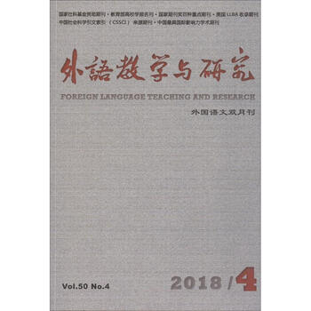外语教学与研究 2018年4月刊 《外语教学与研究》编辑部 著 王克非 编 教学方法及理论 