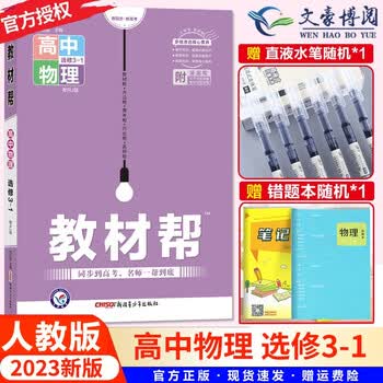 教材帮物理选修3-1,3-2,3-3,3-4,3-5 人教版高中高二物理选修教材同步讲解 自选： 教材帮物理选修3-1人教版