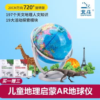 北斗AR地球仪20cm儿童启蒙小学生用大号摆件玩具高清中学生创意办公室世界3d立体悬浮黑科技早教星座 儿童万向AR地球仪20cm
