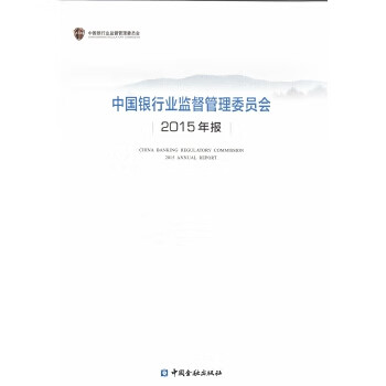中国银行业监督管理委员会2015年报(中文版)
