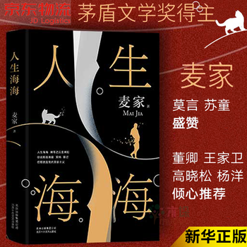 人生海海 麦家 杨洋、樊登推荐