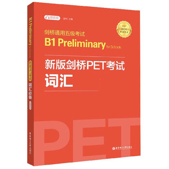 剑桥通用五级考试B1Preliminary for Schools(新版剑桥PET考