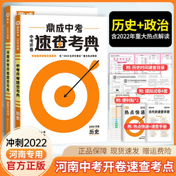 【科目自选】鼎成河南中考2022新版速查考典政治历史鼎成教育开卷考试考场速查手册中考政治历史开卷速查书九种检索方法 政治+历史 中考速查