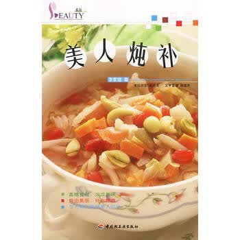 美人炖补 李家雄 中国轻工业出版社
