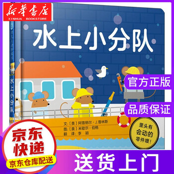 【正版图书】水上小分队 (美)阿普丽尔·J.普林斯(April Jones Prince) 文;(美
