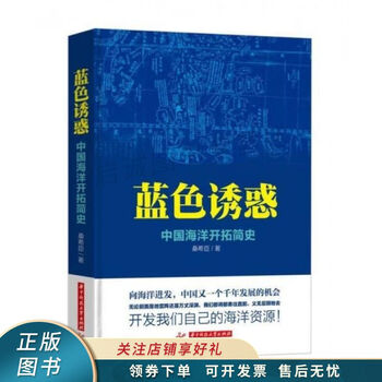 蓝色诱惑：中国海洋开拓简史