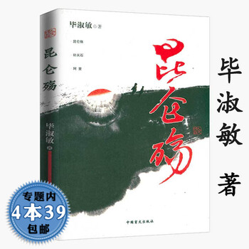 【包邮】昆仑殇 毕淑敏散文小说作品集另著毕淑敏自选集花冠病毒红处方女心理师徒步人海等文学作品精选