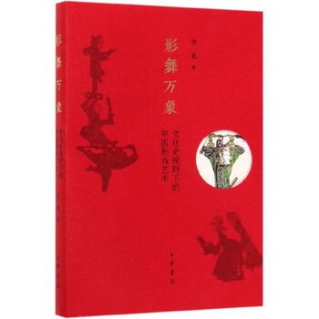 影舞万象(文化史视野下的中国影戏艺术)