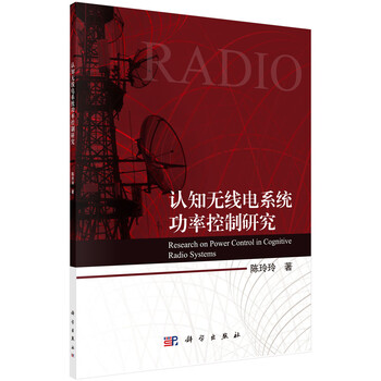 认知无线电系统功率控制研究