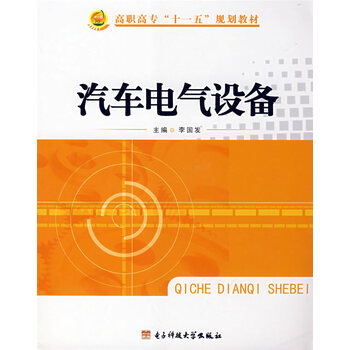 汽车电气设备【正版图书】