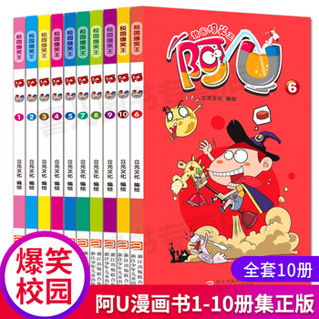 阿U漫画书辑全套1-10册啊u爆笑校园漫画书搞笑故事书彩色图书儿童读物6-7-9-12-15岁小学生