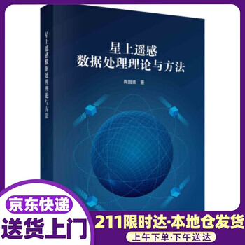 星上遥感数据处理理论与方法 周国清 著 科学出版社
