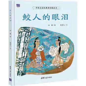 鲛人的眼泪 刘健 绘 张菱儿 文【正版书】