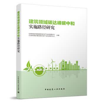 9787112265183 建筑领域碳达峰碳中和实施路径研究 中国建筑工业出版社