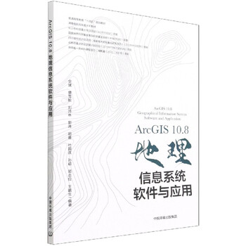 ArcGIS 10.8地理信息系统软件与应用 全斌