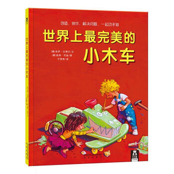 世界上完美的小木车【正版图书，放心下单】