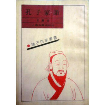 孔子家语 王肃【正版书】