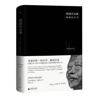 漫漫自由路:曼德拉自传