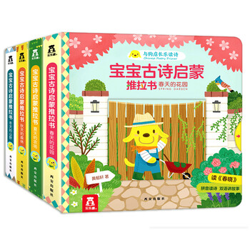 乐乐趣 宝宝古诗启蒙推拉书（套装共4册）（0-3岁  玩出来的古诗启蒙）(中国环境标志产品 绿色印刷)