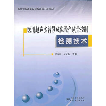 医用超声多普勒成像设备质量控制检测技术 张海滨,宋立为【正版书】