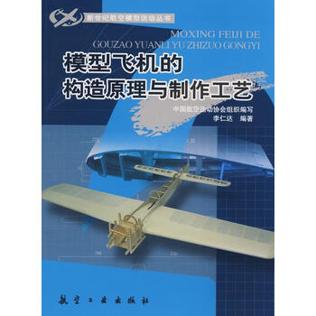 【新华书店 正版书籍】模型飞机的构造原理与制作工艺李仁达编著 正版图书绘本