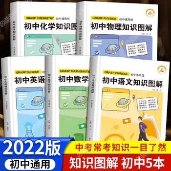 初中基础知识大全全套初中生语文数学物理化学英语重点知识点总结与重难点手册清单图解语数英理化人教版及考 初中通用 语数英物化 共5本