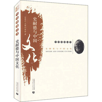史耐德与中国文化