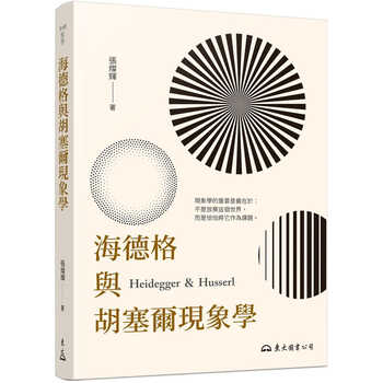 海德格与胡塞尔现象学(二版) 港台 张灿辉 东大图书出版