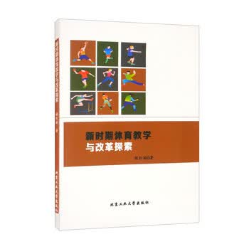 新时期体育教学与改革探索