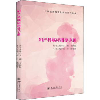 妇产科临床指导手册 高岩,陈德新,王刚 等 编 书籍